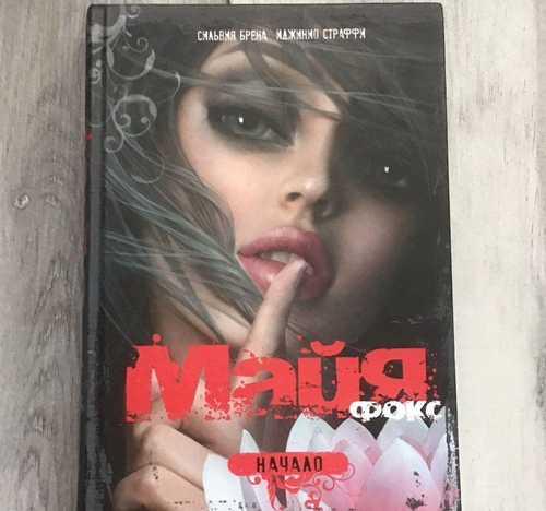 Книга: Майя фокс