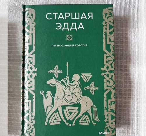 Книга "Старшая Эдда"