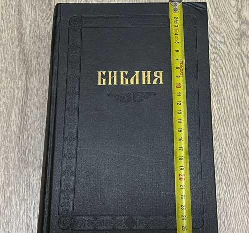 Библия в Синодальном переводе 1992г