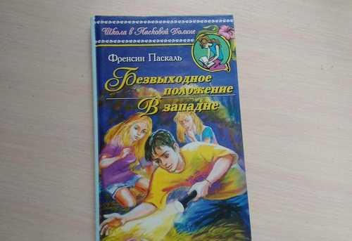 Книга Автор: Френсин Паскаль