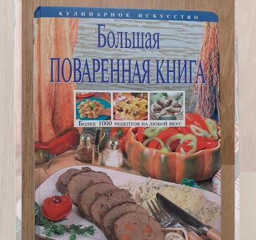 Большая поваренная книга