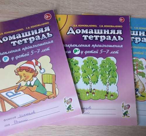 Тетради Коноваленко р, р', сзц