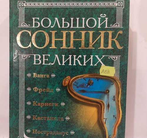 Большой сонник великих