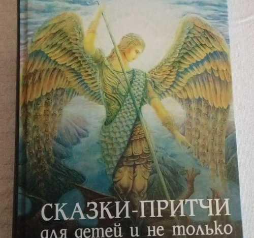 Сказки-притчи для детей и не только