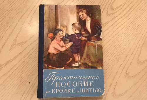 Практическое пособие по кройке и шитью 1959