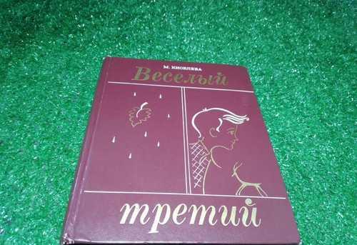 Веселый третий М. Киселева 1972 год