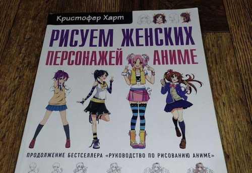 Учебник для рисования женских персонажей аниме