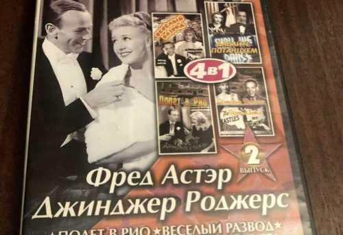 DVD Аллея Звезд Фред Астер 4в1 второй выпуск