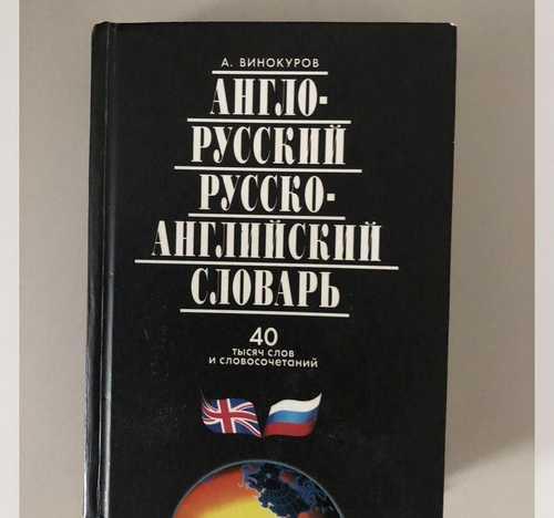 Англо-русский, русско-английский словарь