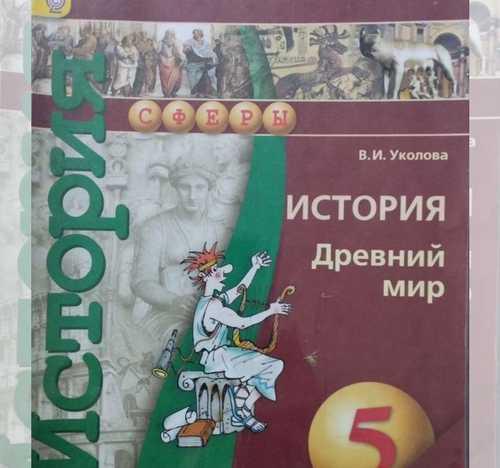 Учебник по истории 5 класс В.И.Уколова