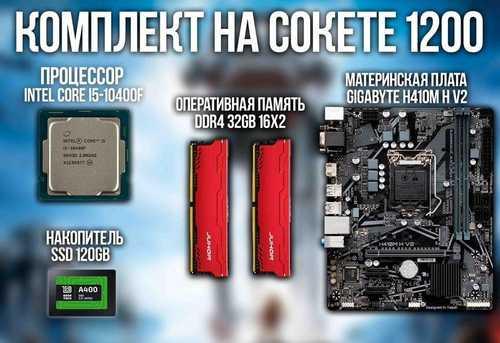 Комплект Core I5/32GB/H410M/SSD