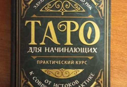 Карты taro,книга для обучения гадания на таро