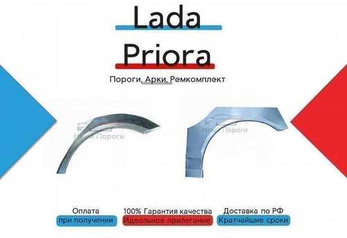 Ремонтные арки для LADA Priora
