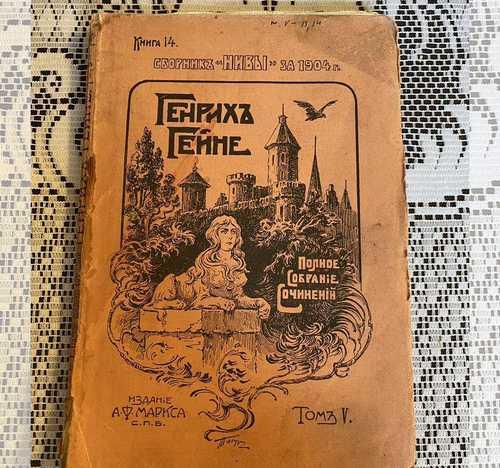 Антикварные книги Гейне 1904