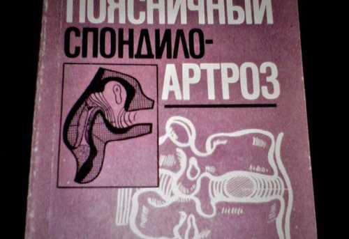 Продан,Пащук,Радченко - Поясничный спондилоартроз