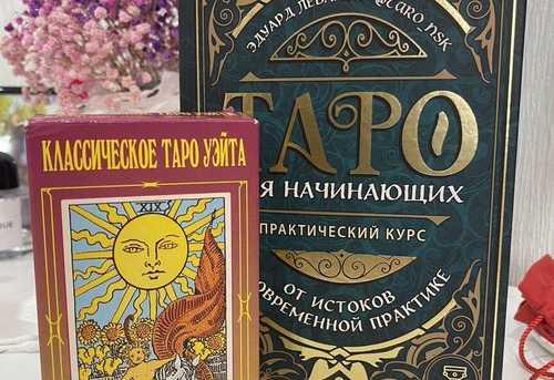 Карты taro уэйта новые + книга