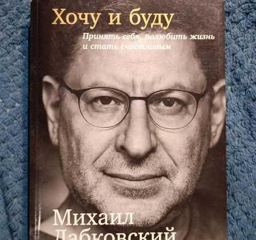 Книга М. Лабковский "Хочу и буду"