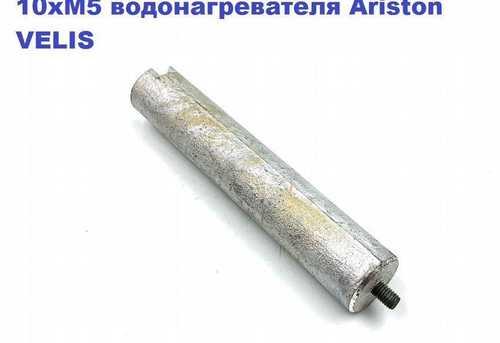 Анод М5 магниевый L110/D22+10xM5 Ariston