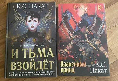Книги К.С.Пакат «Плененный принц«,«И тьма взойдет«