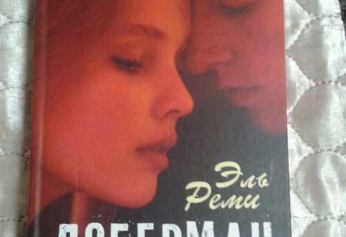 Книга Доберман Эль Реми