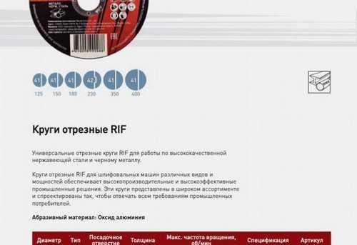 Круги зачистные RIF