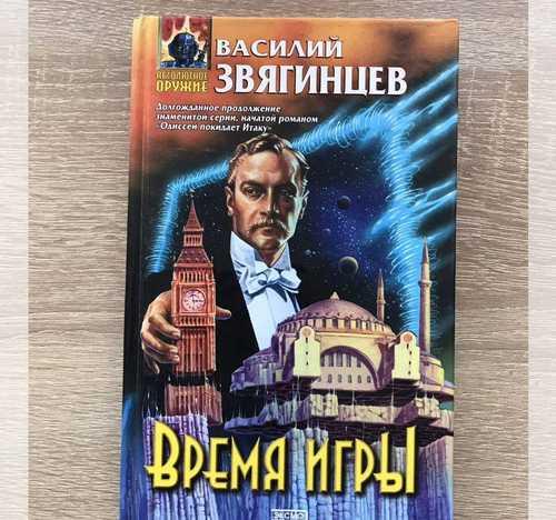 Звягинцев, Время игры