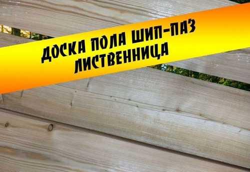 Доска пола лиственница шип-паз 28х142х3000мм
