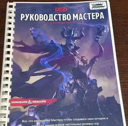 Книга Мастера днд / DnD / D&D5