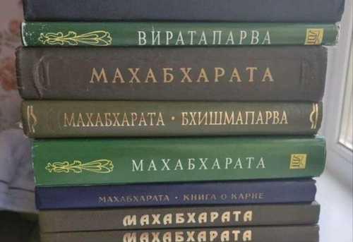 Махабхарата Полное собрание книг