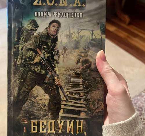 Книга Вадим Филоненко Бедуин дилогия