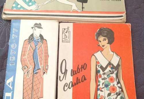 Советские журналы по шитью, вязанью и выкройки