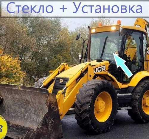 Стекло лобовое для JCB 3cx / JCB 4CX