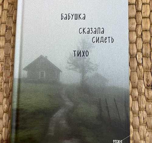 Книга Реньжина "Бабушка сказала сидеть тихо"