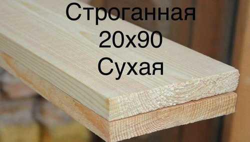 Доска строганная 20х90х6000мм