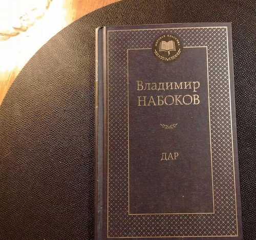 Книга Владимир Набоков "Дар"