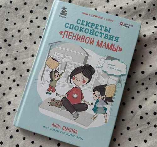 Книга "Секреты спокойствия ленивой мамы"