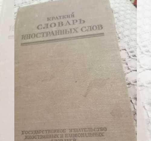 Словарь иностранных слов В. И. Лехина 1950г