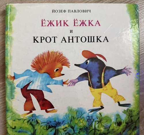 Йозеф павлович "Ежик и Ежка"