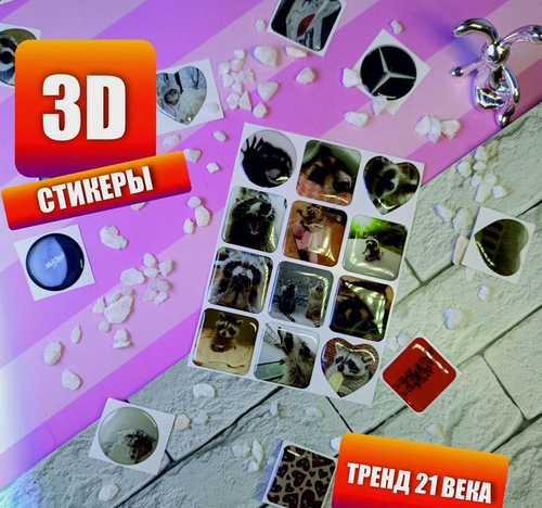 3D стикеры розница на заказ