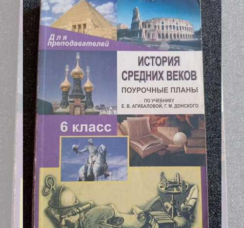 История средних веков. 6 класс. Поурочные планы