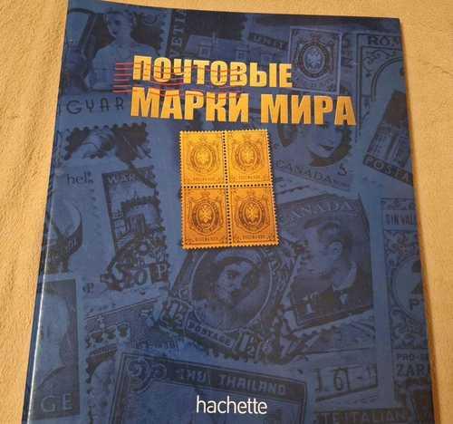 Журнал Почтовые Марки Мира (Ашет Коллекция)