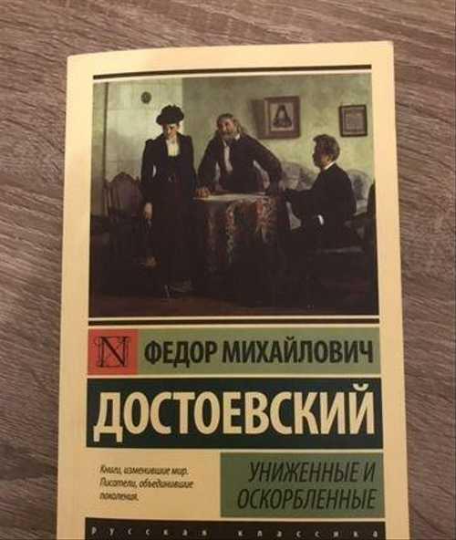 Книга Ф.М. Достоевского «Униженные и оскорбленные»