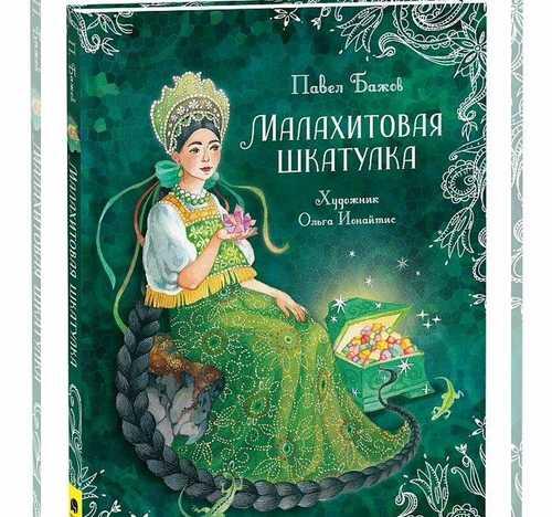 Книга Бажов П. Малахитовая шкатулка. Сказы