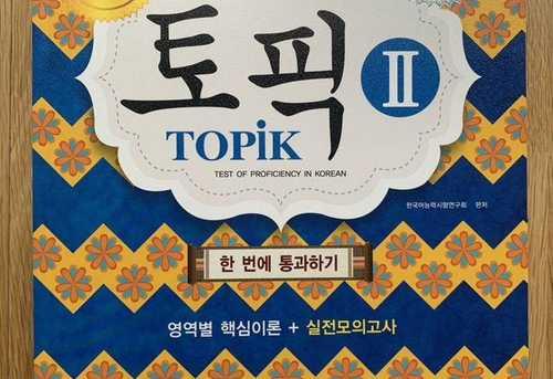 Учебник корейского языка для Topik II