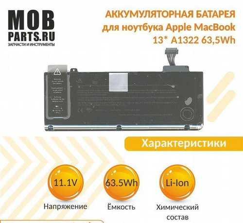 Аккумулятор MacBook 13* A1322 63,5Wh