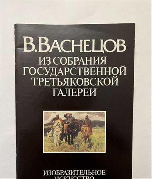 В. Васнецов. Из собрания Третьяковской галереи