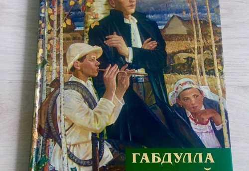 Книга Габдулла Тукай Незабываемое время