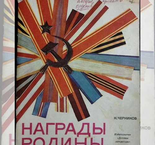 Книга "Награды родины" 1973 Н. Черников