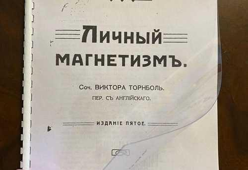В. Торнболь " Личный магнетизм", 1912г