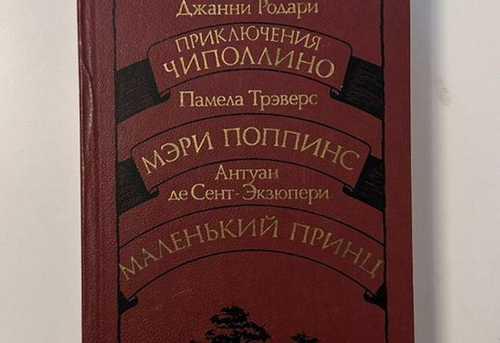 Книга Джанни Родари/Памела Треверс/Антуан де Сент